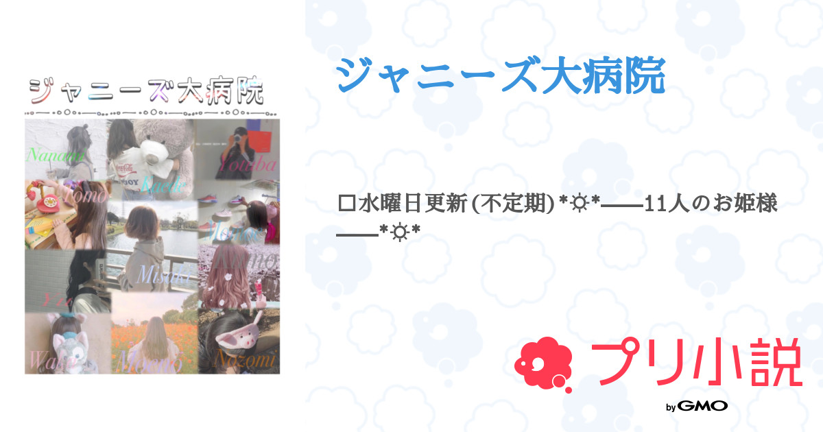 第36話：17 ten＋one（ジャニーズ大病院）｜無料スマホ夢小説ならプリ小説 byGMO